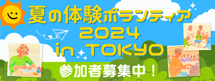 募集情報：夏の体験ボランティア 2024 in TOKYO 募集開始！！